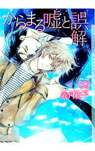 &nbsp;&nbsp;&nbsp; からまる嘘と誤解 文庫 の詳細 カテゴリ: 中古本 ジャンル: 文芸 ボーイズラブ 出版社: 心交社 レーベル: CHOCOLAT　BUNKO 作者: 義月粧子 カナ: カラマルウソトゴカイ / ヨシヅ...