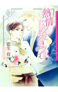 &nbsp;&nbsp;&nbsp; 熱情ドルチェミスト 文庫 の詳細 カテゴリ: 中古本 ジャンル: 文芸 ボーイズラブ 出版社: フロンティアワークス レーベル: DARIA　BUNKO 作者: 藍生有 カナ: ネツジョウドルチェミスト...