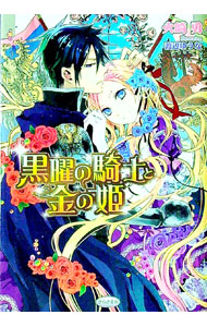 &nbsp;&nbsp;&nbsp; 黒曜の騎士と金の姫 文庫 の詳細 カテゴリ: 中古本 ジャンル: 文芸 ライトノベル　女性向け 出版社: メディアックス レーベル: さらさ文庫 作者: 火崎勇 カナ: クロヨウノキシトキンノヒメ / ...