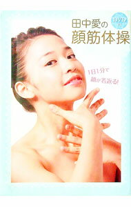 &nbsp;&nbsp;&nbsp; 【DVD付】田中愛の顔筋体操 単行本 の詳細 しわ、たるみ、むくみ、くすみ…。顔の筋肉を鍛えることで、ハリのある表情をつくっていく「顔筋体操」を、お肌の悩みに応じて解説。そのほか、毎日の正しいスキンケア...