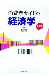 &nbsp;&nbsp;&nbsp; 消費者サイドの経済学 単行本 の詳細 消費者の責任・権利を啓蒙した上で、ミクロ・マクロ理論の基礎をわかりやすく説明。財政赤字、ICTの発展といった現代の消費経済問題の事例とその解決策、消費者保護政策のた...