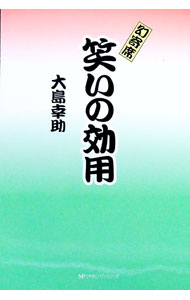 &nbsp;&nbsp;&nbsp; 笑いの効用 単行本 の詳細 噺家気分で綴った落語風エッセイ集。「女性にもてる秘訣」「故三代目三遊亭金馬を偲ぶ」「憧れのドイツ旅行」「女中さんノスタルジア」など全12編を収録する。 カテゴリ: 中古本 ジ...