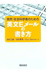 &nbsp;&nbsp;&nbsp; 自然・社会科学者のための英文Eメールの書き方 単行本 の詳細 自然・社会科学者である著者の海外とのEメールでのコミュニケーション実績と留学体験をもとに、英文Eメールの書き方をわかりやすく解説。依頼と通知...