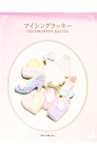 &nbsp;&nbsp;&nbsp; アイシングクッキーDECORATION　RECIPE 単行本 の詳細 ハート、星、花、動物、誕生日、結婚式、ハロウィーン、白雪姫、人魚姫…。デコレーションの基礎から、少し高度な技術を使ったものまで、多種...
