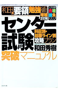 &nbsp;&nbsp;&nbsp; 和田式要領勉強術センター試験突破マニュアル 単行本 の詳細 いかに要領よくセンター試験を突破するか。全体計画の策定法から、科目選択術、目標ライン別の詳細な攻略プランまで、勝利の方程式を具体的に指南。倫理...