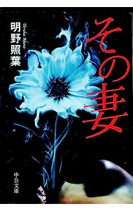 &nbsp;&nbsp;&nbsp; その妻 文庫 の詳細 カテゴリ: 中古本 ジャンル: 文芸 小説一般 出版社: 中央公論新社 レーベル: 中公文庫 作者: 明野照葉 カナ: ソノツマ / アケノテルハ サイズ: 文庫 ISBN: 97...
