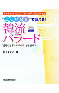 &nbsp;&nbsp;&nbsp; "“正しい発音”で歌える！韓流バラード " の詳細 出版社: リットーミュージック レーベル: 作者: 崔イェウン カナ: タダシイハツオンデウタエルハンリュウバラード / チェイェウン サイズ: 単行...