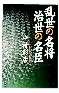 &nbsp;&nbsp;&nbsp; 乱世の名将治世の名臣 単行本 の詳細 名将たちが遺したもの、脇役が紡ぐ名エピソード、誰もが知るあの人物の真の姿…。戦国から江戸、幕末、明治まで、著者の揺るぎない史観から、有名無名の歴史人物たちを浮かび上...