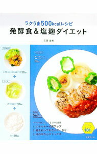 &nbsp;&nbsp;&nbsp; ラクうま500kcalレシピ発酵食＆塩麹ダイエット 単行本 の詳細 ごはんまたはパンと合わせて500kcal前後になる、発酵食品＆塩麹を使った200kcalのメインおかず、50・100kcalのサブおか...