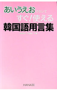&nbsp;&nbsp;&nbsp; あいうえおで引いてすぐ！使える韓国語用言集 単行本 の詳細 韓国語用言（動詞・形容詞）を1ページ1語ずつ50音順で整理し、旅行や生活でよく使われる4つの活用形や、付帯表現、関連表現とともに紹介する。巻末...