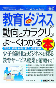 &nbsp;&nbsp;&nbsp; 最新教育ビジネスの動向とカラクリがよ−くわかる本 単行本 の詳細 教育サービスをとりまく全体像、新学習指導要領と民間教育産業の動向、生徒獲得競争で再編進む塾業界、関連企業の現状と動向など、教育ビジネスの...