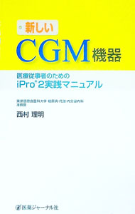 &nbsp;&nbsp;&nbsp; 新しいCGM機器 単行本 の詳細 複雑なステップを簡素化したCGM機器であるiPro2。そのポテンシャルをフルに活用できるよう、重要な点を簡潔に解説した、わかりやすい実践マニュアル。 カテゴリ: 中古本...