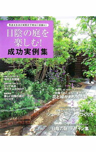 &nbsp;&nbsp;&nbsp; 日陰の庭を楽しむ！成功実例集 単行本 の詳細 日陰でも植物がいきいき育つ工夫がいっぱいの、花と緑があふれる庭や、シェードガーデンのつくり方の実例を紹介。日陰でも丈夫に育つ草花＆木図鑑、日陰の庭デザイン集...