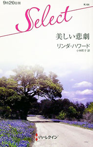 &nbsp;&nbsp;&nbsp; 美しい悲劇 新書 の詳細 故郷テキサスに戻ってきたキャサリンは、亡き父の牧場が様変わりしていることに驚いた。牧場監督のルールが、我が物顔で采配を振るっている。怒りが頭をもたげる一方、キャサリンの胸に、ル...