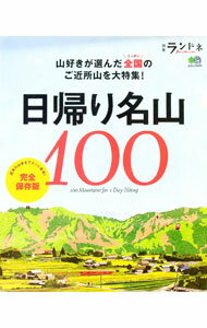 &nbsp;&nbsp;&nbsp; 日帰り名山100 単行本 の詳細 ゆるりと日帰りで山歩きを楽しむのに最適なご近所の山を紹介。地図、コースタイム、アクセス、インフォメーション、おすすめのお立ち寄りスポット・お土産・グルメなどを掲載する。...