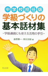 &nbsp;&nbsp;&nbsp; "中学校担任版学級づくりの基本話材集 " の詳細 出版社: 明治図書出版 レーベル: 作者: 桑原憲一 カナ: チュウガッコウタンニンバンガッキュウズクリノキホンワザイシュウ / クワハラケンイチ サイ...