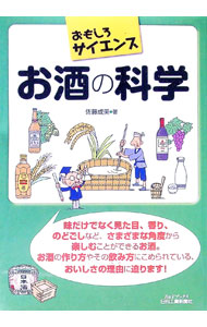 &nbsp;&nbsp;&nbsp; "お酒の科学 " の詳細 出版社: 日刊工業新聞社 レーベル: B＆Tブックス 作者: 佐藤成美 カナ: オサケノカガク / サトウナルミ サイズ: 単行本 関連商品リンク : 佐藤成美 日刊工業新聞社...