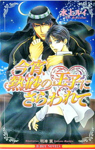 &nbsp;&nbsp;&nbsp; 今宵、熱砂の王子にさらわれて 新書 の詳細 カテゴリ: 中古本 ジャンル: 文芸 ボーイズラブ 出版社: リブレ出版 レーベル: B−BOY　NOVELS 作者: 水上ルイ カナ: コヨイネッサノオウジ...