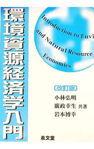 &nbsp;&nbsp;&nbsp; "環境資源経済学入門 " の詳細 出版社: 泉文堂 レーベル: 作者: 小林弘明（1957−） カナ: カンキョウシゲンケイザイガクニュウモン / コバヤシヒロアキ サイズ: 単行本 関連商品リンク :...