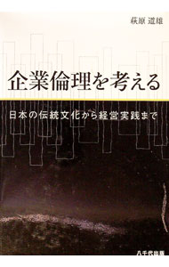 &nbsp;&nbsp;&nbsp; "企業倫理を考える " の詳細 出版社: 八千代出版 レーベル: 作者: 萩原道雄 カナ: キギョウリンリオカンガエル / ハギハラミチオ サイズ: 単行本 関連商品リンク : 萩原道雄 八千代出版