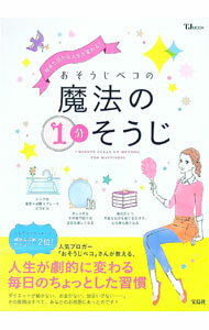 &nbsp;&nbsp;&nbsp; おそうじペコの魔法の1分そうじ 単行本 の詳細 行動や動線を考えた1分そうじ、場所別おそうじテクニックなど、人気ブロガー・おそうじペコが、人生が劇的に変わる毎日のちょとした習慣を教える。切り取って使う、...