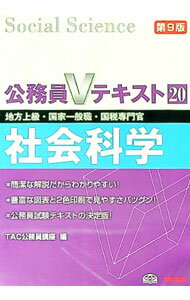 &nbsp;&nbsp;&nbsp; 公務員Vテキスト　20　社会科学　【第9版】 単行本 の詳細 カテゴリ: 中古本 ジャンル: 教育・福祉・資格 就職 出版社: TAC出版 レーベル: 作者: TAC公務員講座【編】 カナ: コウムイン...