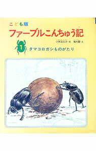 &nbsp;&nbsp;&nbsp; ファーブルこんちゅう記(1)−タマコロガシものがたり−　【こども版】 単行本 の詳細 カテゴリ: 中古本 ジャンル: 料理・趣味・児童 児童読み物 出版社: 小峰書店 レーベル: 作者: 小林清之介 カ...