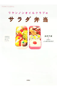 &nbsp;&nbsp;&nbsp; リケンノンオイルクラブのサラダ弁当 単行本 の詳細 理研ビタミンの料理クラブ「リケンノンオイルクラブ」のメンバーと講師の浜内千波が、誰でも簡単にでき、体の中からキレイに健康になるサラダ弁当のレシピを紹介...