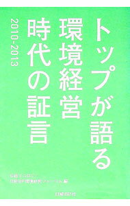 &nbsp;&nbsp;&nbsp; トップが語る環境経営　時代の証言 単行本 の詳細 ホンダ、ヤマト運輸、帝人、大和ハウス、味の素…。環境経営先進企業の社長・会長が地球を守る成長戦略を語る。大転換期の方向性を指し示す企業トップのインタビュ...