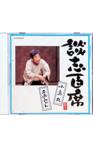 &nbsp;&nbsp;&nbsp; "談志百席「小烏丸」「千両みかん」" の詳細 発売元: 株式会社竹書房 アーティスト名: 立川談志 カナ: ダンシヒャクセキコガラスマルセンリョウミカン / タテカワダンシ TATEKAWA DANSH...