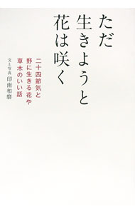 &nbsp;&nbsp;&nbsp; "ただ生きようと花は咲く " の詳細 出版社: ルックナゥ レーベル: 作者: 印南和磨 カナ: タダイキヨウトハナワサク / インナミカズマ サイズ: 単行本 関連商品リンク : 印南和磨 ルックナゥ