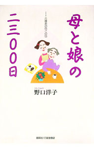 &nbsp;&nbsp;&nbsp; "母と娘の二三〇〇日 " の詳細 出版社: 創英社 レーベル: 作者: のぐちようこ カナ: ハハトムスメノニセンサンビャクニチ / ノグチヨウコ サイズ: 単行本 関連商品リンク : のぐちようこ 創英社