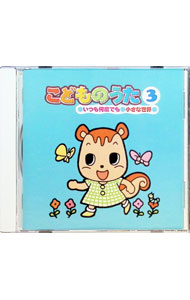 &nbsp;&nbsp;&nbsp; こどものうた　3 の詳細 発売元:コロムビアミュージックエンタテインメント アーティスト名:童謡 カナ: コドモノウタ3 / ドウヨウ ディスク枚数: 1枚 品番: FGS283A 発売日:2003/0...