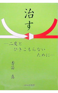 &nbsp;&nbsp;&nbsp; "治す " の詳細 出版社: EDIXi出版部 レーベル: 作者: 香苗真 カナ: ナオス / カナエマコト サイズ: 単行本 関連商品リンク : 香苗真 EDIXi出版部