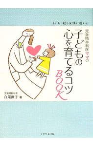 &nbsp;&nbsp;&nbsp; 児童精神科医ママの子どもの心を育てるコツBOOK 単行本 の詳細 体罰って絶対にダメ？　不登校になったらどう対応すべき？　0歳〜中学生の心を育てるための基本や、しつけ、よくある悩みなどについて、一児の母...