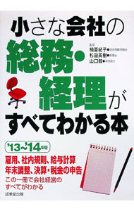 &nbsp;&nbsp;&nbsp; 小さな会社の総務・経理がすべてわかる本　’13−’14年版 単行本 の詳細 やさしい会社運営マニュアル。社会保険、労働保険、法務、会計、税務など、会社運営に必要な知識とノウハウを一冊に凝縮。豊富なサンプ...