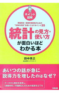 &nbsp;&nbsp;&nbsp; 統計の見方・使い方が面白いほどわかる本 単行本 の詳細 統計は、問題の解決や、課題を発見するときに役立つ。統計を身につけデータを使いこなせるように、数式は極力使わず、具体的な事例を用いて説明する。切り取...