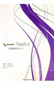 &nbsp;&nbsp;&nbsp; "Sencha　Touch　2実践開発ガイド " の詳細 出版社: パレード レーベル: Parade　Books 作者: 中村久司（1959−） カナ: センチャタッチツージッセンカイハツガイド / ...