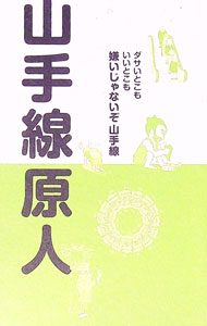 &nbsp;&nbsp;&nbsp; 山手線原人 単行本 の詳細 品川区をさまよっても品川駅にはたどり着きません。歌舞伎町って名前にしちゃったのに誘致失敗…。都心をぐるぐる回る、JR山手線各駅に関する豆知識を紹介する。 カテゴリ: 中古本 ...