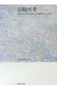 &nbsp;&nbsp;&nbsp; "景観再考 " の詳細 出版社: 鹿島出版会 レーベル: 作者: 日本建築学会 カナ: ケイカンサイコウ / ニホンケンチクガッカイ サイズ: 単行本 関連商品リンク : 日本建築学会 鹿島出版会