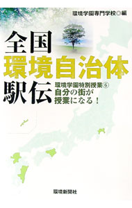 &nbsp;&nbsp;&nbsp; 全国環境自治体駅伝 6 単行本 の詳細 地域独自の事情を反映した、神奈川県、福岡県、宮崎県、徳島県、沖縄県の環境保全への具体的な取り組みを、環境政策の第一線で活躍する担当者が分かりやすく紹介する。 カテ...