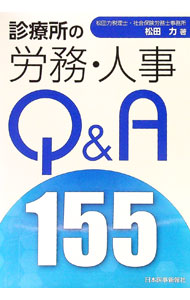 &nbsp;&nbsp;&nbsp; "診療所の労務・人事Q＆A155 " の詳細 出版社: 日本医事新報社 レーベル: 作者: 松田力 カナ: シンリョウジョノロウムジンジキューアンドエーヒャクゴジュウゴ / マツダチカラ サイズ: 単行...