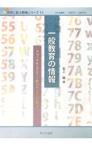 &nbsp;&nbsp;&nbsp; "一般教育の情報 " の詳細 出版社: あいり出版 レーベル: 現場と結ぶ教職シリーズ 作者: 北上始 カナ: イッパンキョウイクノジョウホウ / キタカミハジメ サイズ: 単行本 関連商品リンク : ...