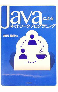 &nbsp;&nbsp;&nbsp; "Javaによるネットワークプログラミング " の詳細 出版社: 技報堂出版 レーベル: 作者: 鶴沢偉伸 カナ: ジャヴァニヨルネットワークプログラミング / ツルサワヒデノブ サイズ: 単行本 関連...