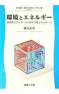 &nbsp;&nbsp;&nbsp; 環境とエネルギー 単行本 の詳細 人口動向と地球上の資源、環境問題や気候変動など、現在直面している問題の現状を確認し、それらを解決するために利用可能な再生可能エネルギーの種類と、導入の状況と今後の課題に...