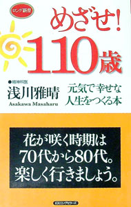 &nbsp;&nbsp;&nbsp; めざせ！110歳 の詳細 出版社: ロングセラーズ レーベル: ロング新書 作者: 浅川雅晴 カナ: メザセヒャクジッサイ / アサカワマサハル サイズ: 新書 関連商品リンク : 浅川雅晴 ロングセラ...