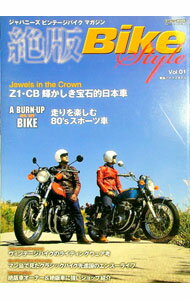 &nbsp;&nbsp;&nbsp; 絶版Bike　Style Vol．01 単行本 の詳細 輝かしき日本車Z1・CBをはじめ、走りを楽しむ80’sスポーツ車、ヴィンテージバイクのライディングウェア考、絶版車オーナー＆絶版車に強いショップ紹...