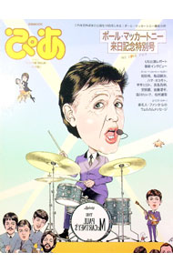 &nbsp;&nbsp;&nbsp; ポール・マッカートニー来日記念特別号 単行本 の詳細 11年ぶり、5度目の来日公演を行うポール・マッカートニーの魅力を徹底分析。最新インタビューをはじめ、US公演リポート、来日公演の軌跡、著名人・ファン...