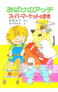 &nbsp;&nbsp;&nbsp; おばけのアッチ　スーパーマーケットのまき 単行本 の詳細 カテゴリ: 中古本 ジャンル: 料理・趣味・児童 児童読み物 出版社: ポプラ社 レーベル: 作者: 角野栄子 カナ: オバケノアッチスーパーマ...