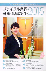 &nbsp;&nbsp;&nbsp; ブライダル業界就職・転職ガイド　2015 単行本 の詳細 出版社: オータパブリケイションズ レーベル: 作者: オータパブリケイションズ カナ: ブライダルギョウカイシュウショクテンショクガイド201...